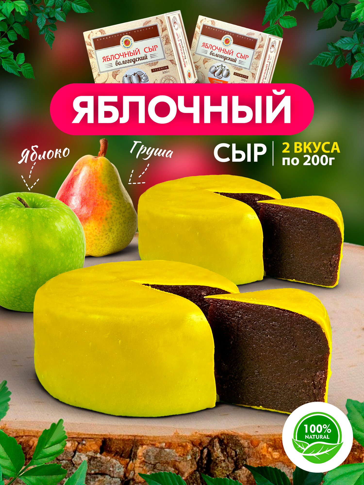 Яблочный сыр "Классический и " С грушей" Вологодский 2шт. по 200гр.