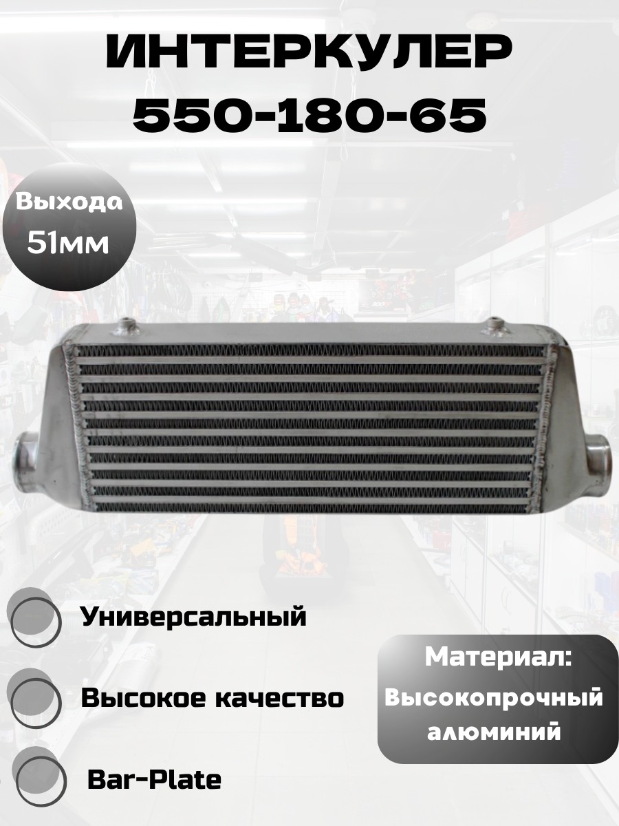 Интеркулер 550-180-65 (400-180, выход 51)