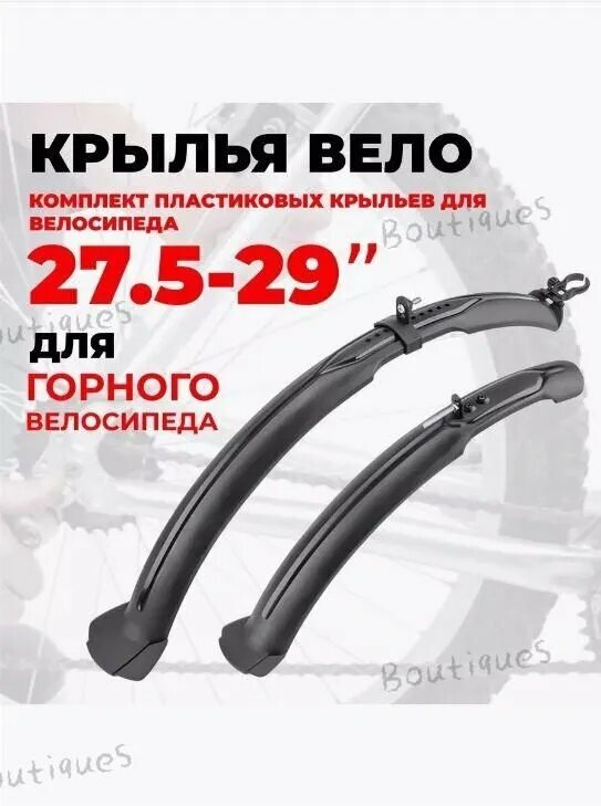 Комплект велосипедных крыльев 27.5-29" передних и задних/27.5 29, черные, 1 пара ovo