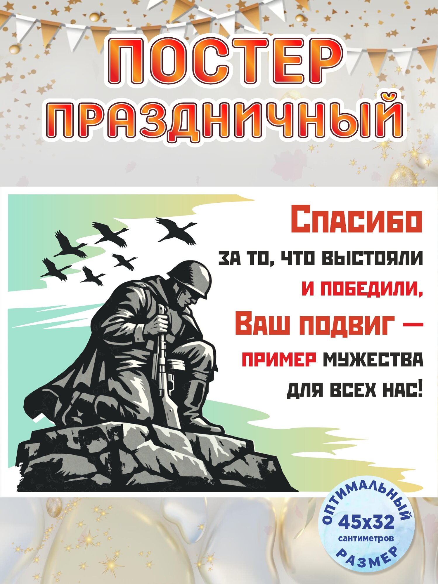 Плакат / Постер к 9 мая "День Победы"