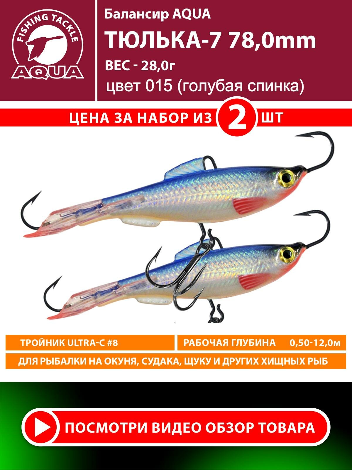 Балансир для зимней рыбалки AQUA Тюлька 78mm 28g цвет 015 2шт