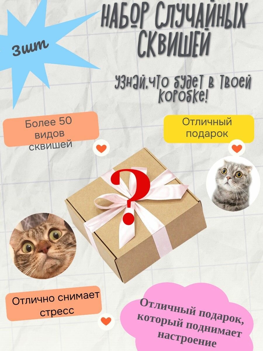 Набор-бокс таба сквишей антистресс игрушек рандом