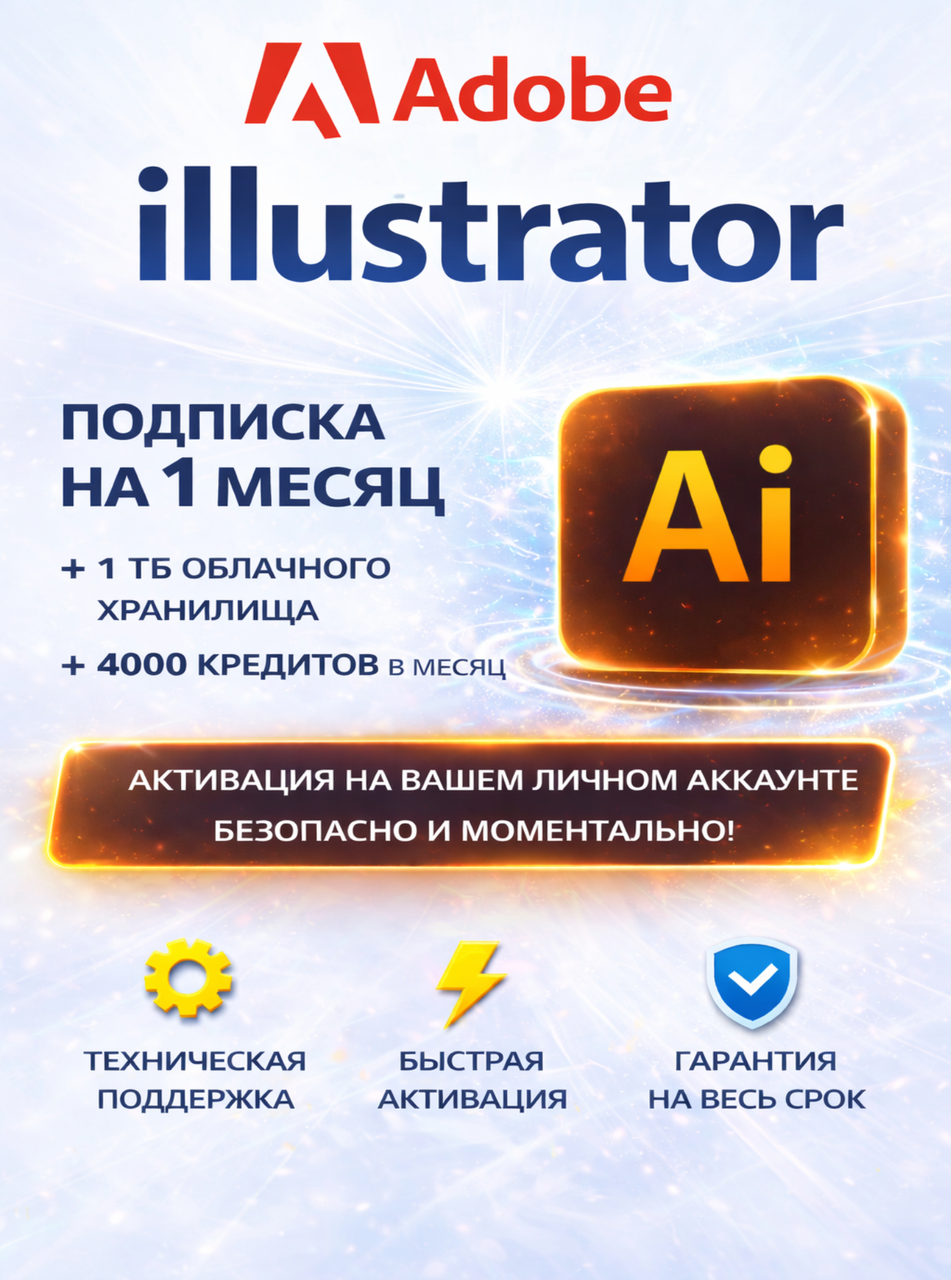 Adobe Illustrator Подписка на 1 Месяц, Все приложения + 1 ТБ Хранилища