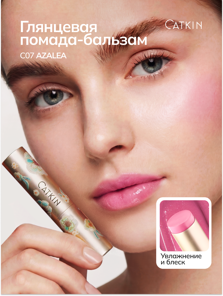 CATKIN Глянцевая помада-бальзам для губ увлажняющий, тон С07 AZALEA, малиновый