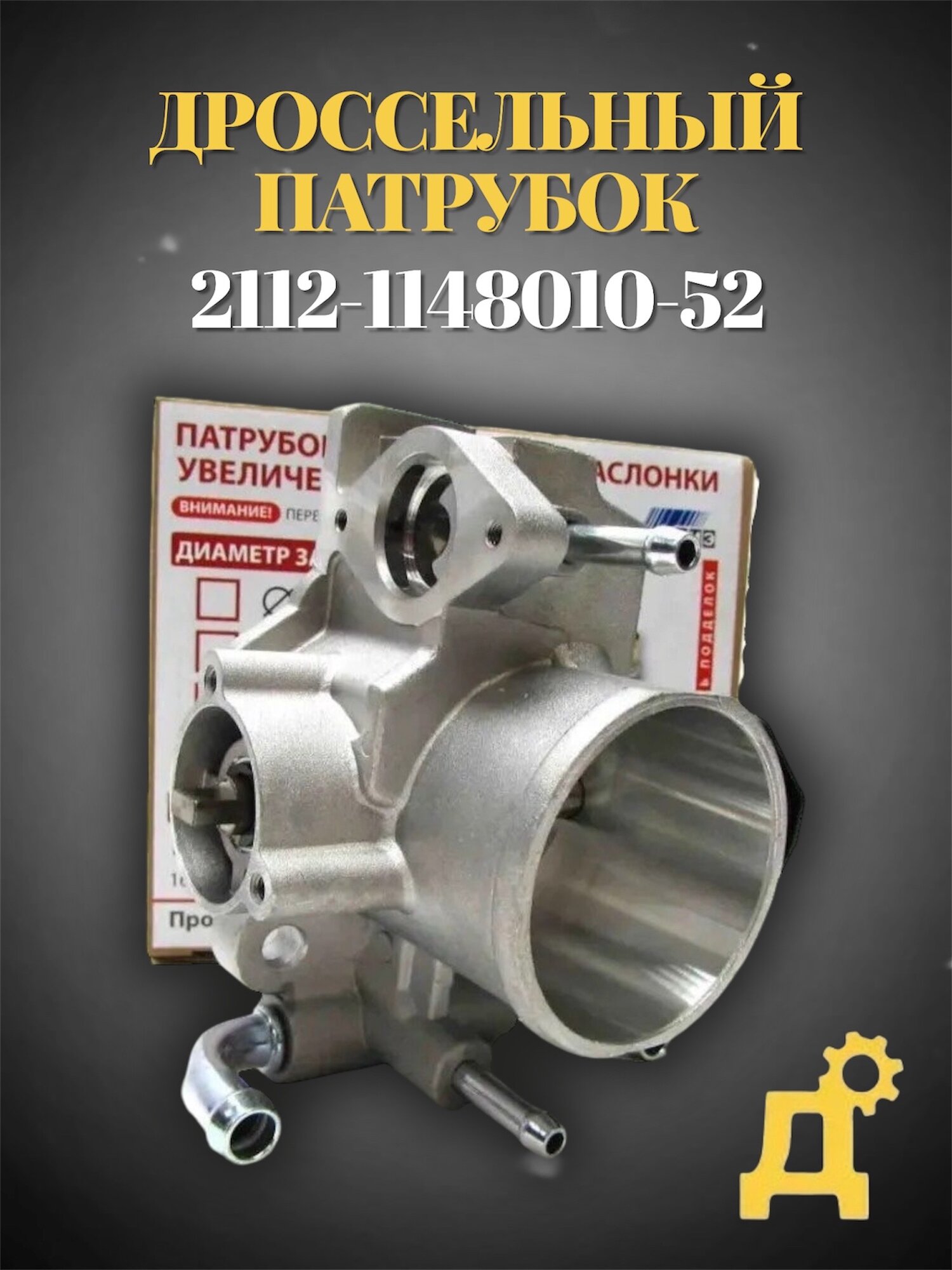 Дроссельная заслонка ВАЗ 2112 52 мм - ВИЭ арт. 21121148018
