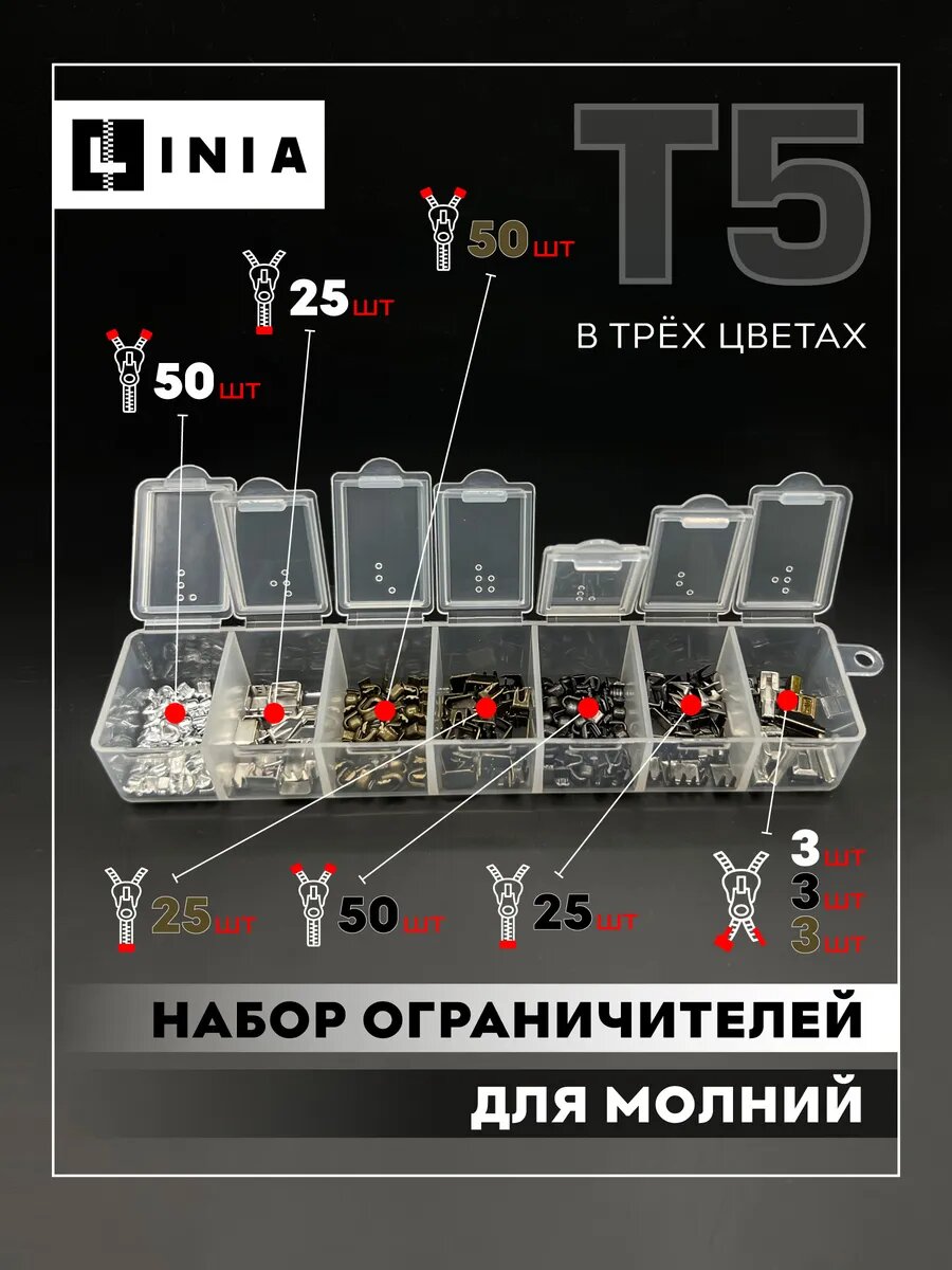 Набор верхних и нижних ограничителей для ремонта молнии