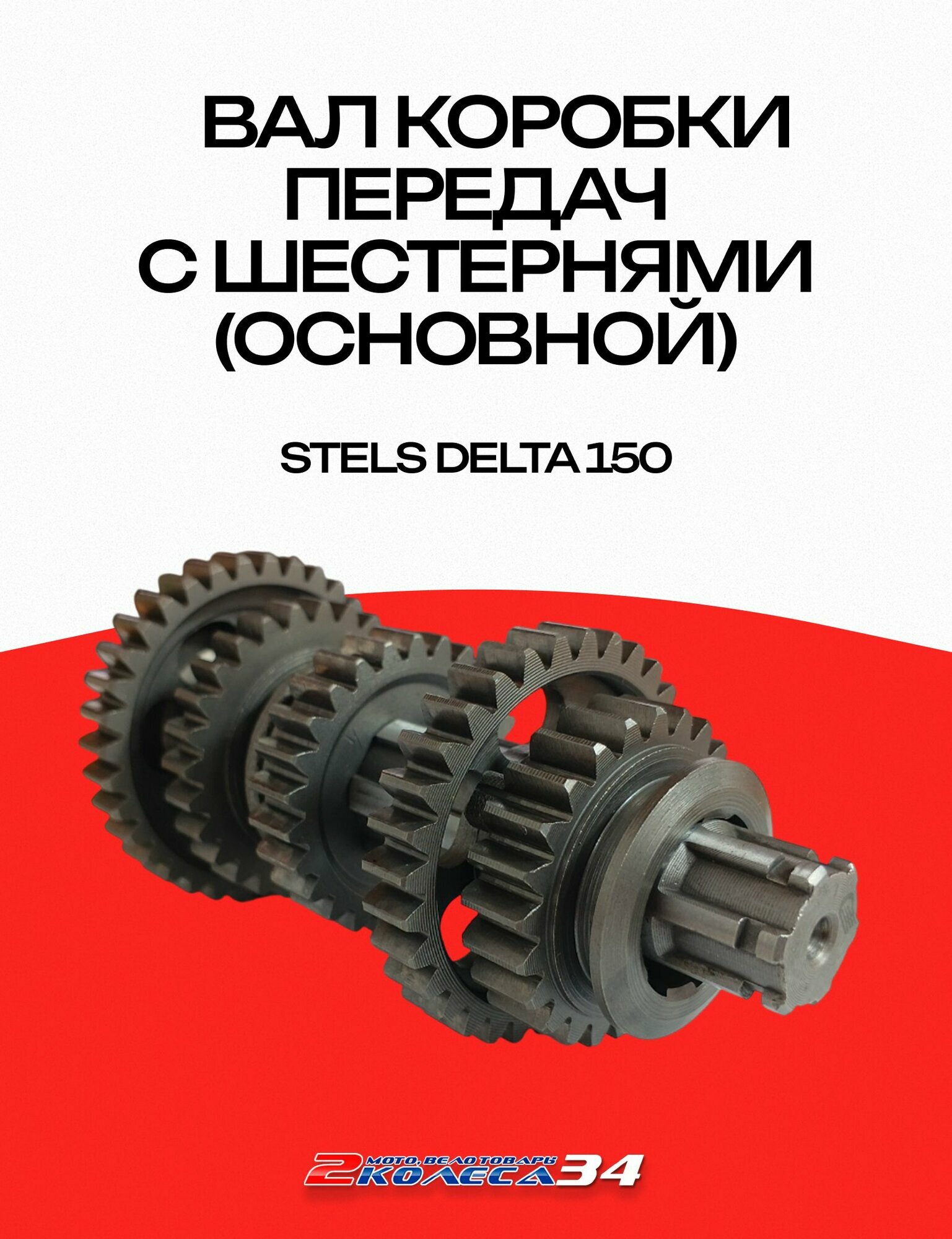 Вал коробки перед. с шестернями (основной) Stels DELTA 150