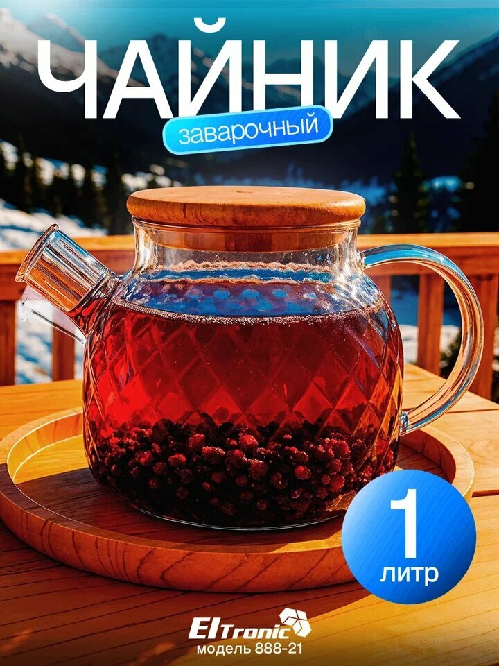 Чайник заварочный Eltronic 888-21, термостойкий, стеклянный, 1000 мл, прозрачный