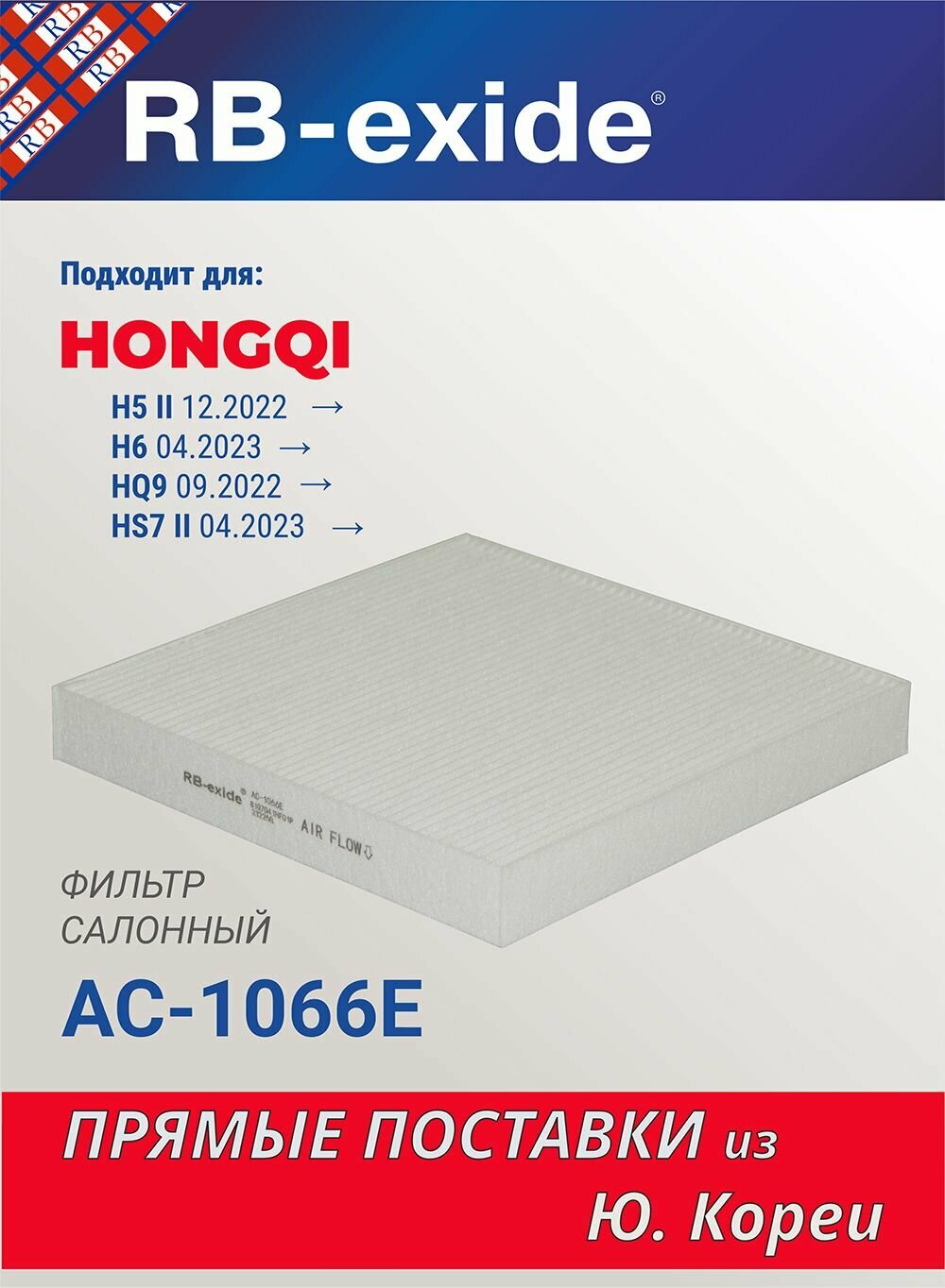 Фильтр салонный RB-Exide AC-1066E подходит для: HONGQI Хончи H5 II, H6, HQ9, HS7 II (8107041HF01P)