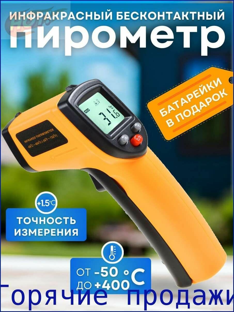 Цифровой инфракрасный термометр, лазерный измеритель температуры, Бесконтактный пирометр с ЖК-дисплеем, 400С