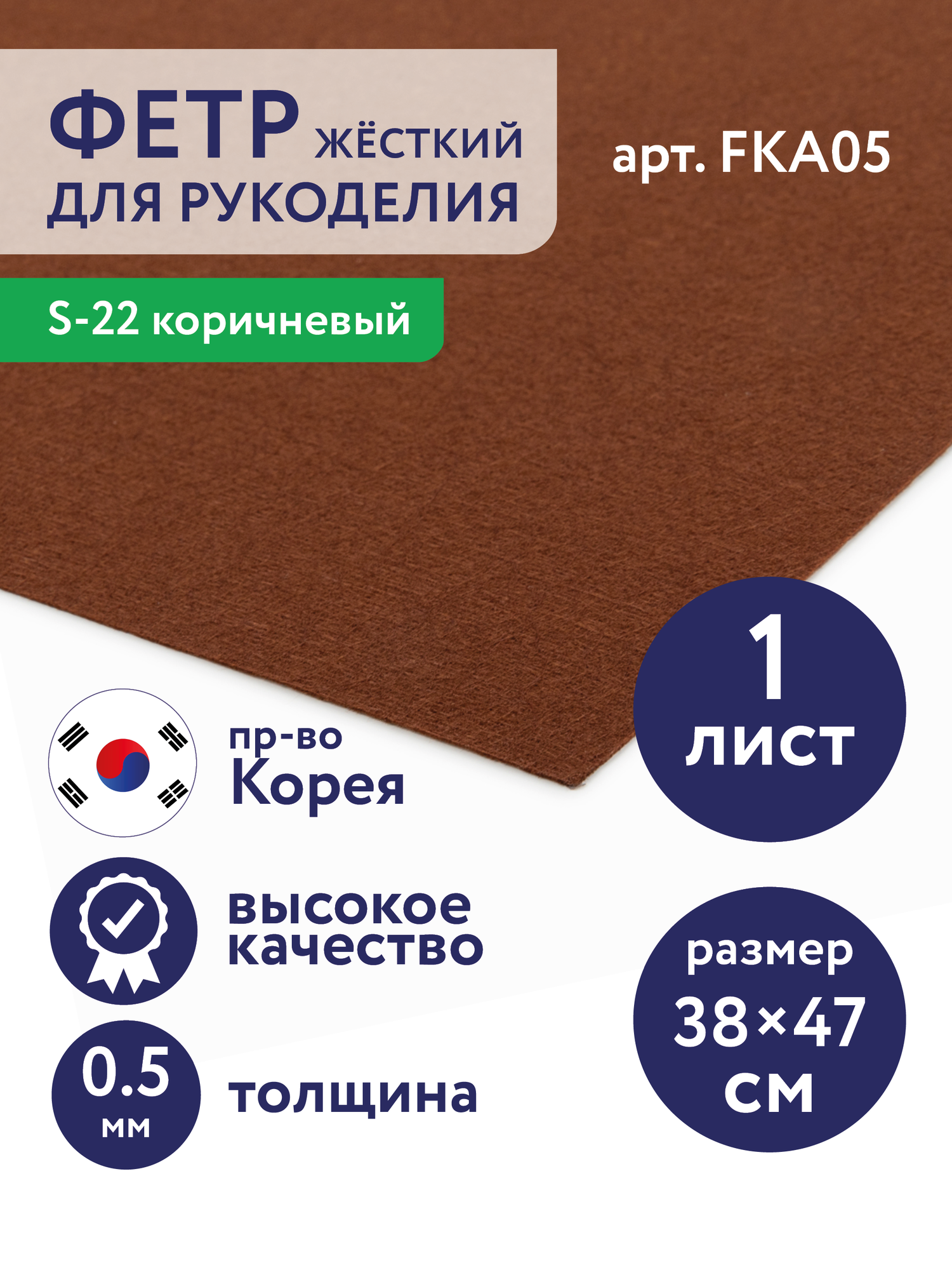 Фетр для рукоделия и творчества 1 шт. Gamma FKA05-38/47 38 см х 47 см S-22 коричневый