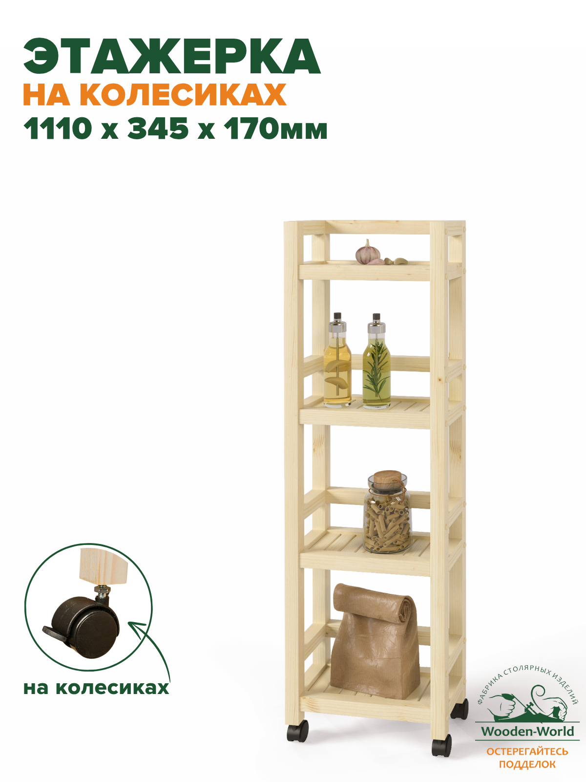 Этажерка на колесиках 111х35х17 см, стеллаж деревянный универсальный 4 полки