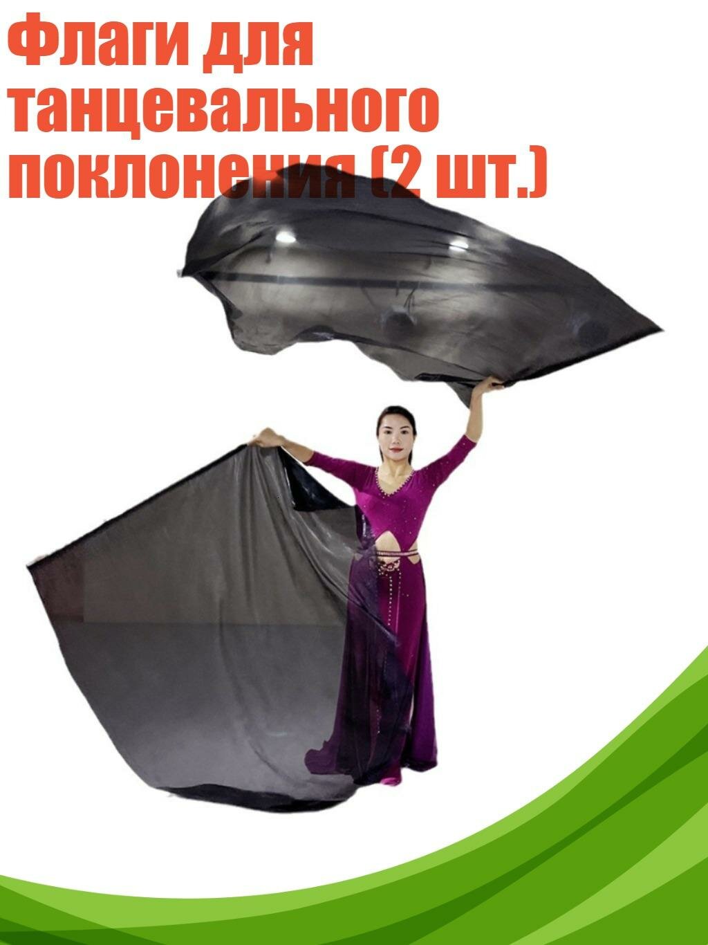 Флаги для танцевального поклонения (2 шт.), Черный