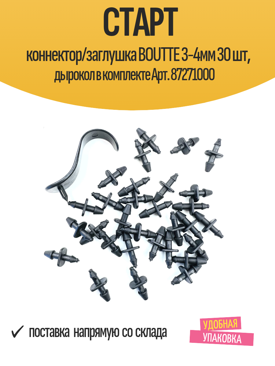 Старт коннектор/заглушка BOUTTE 3-4мм 30 шт, дырокол в комплекте Арт. 87271000