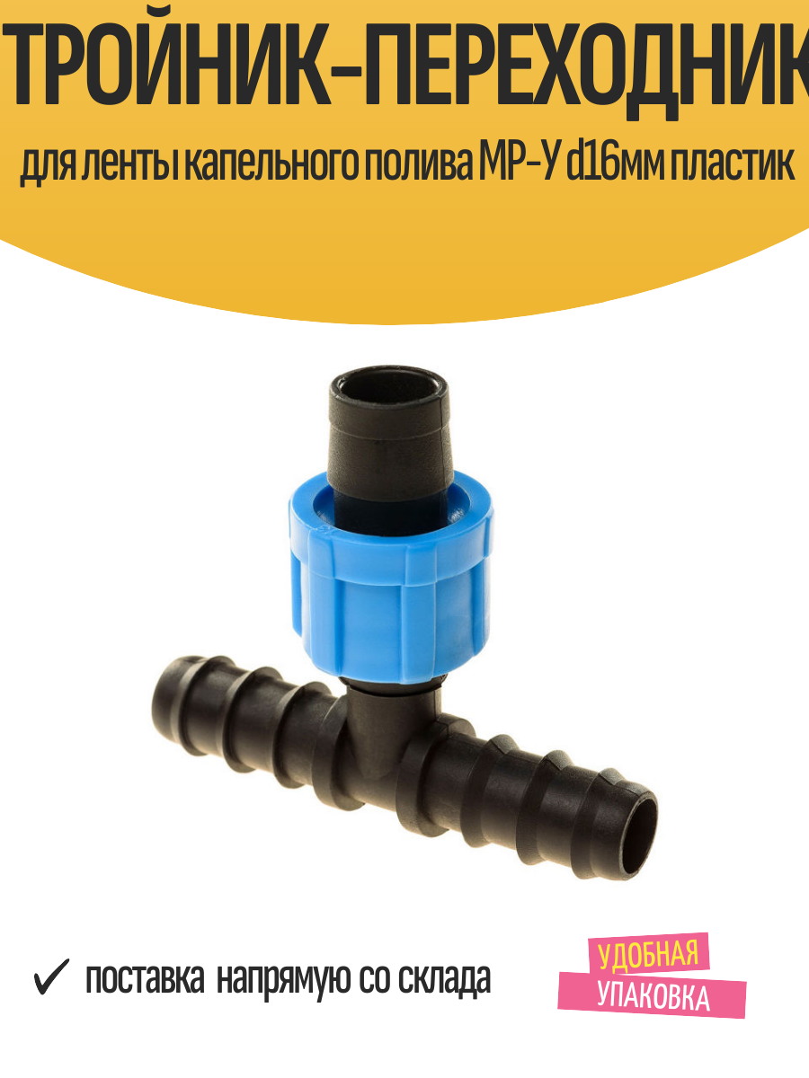Тройник-переходник для ленты капельного полива MP-У d16мм пластик