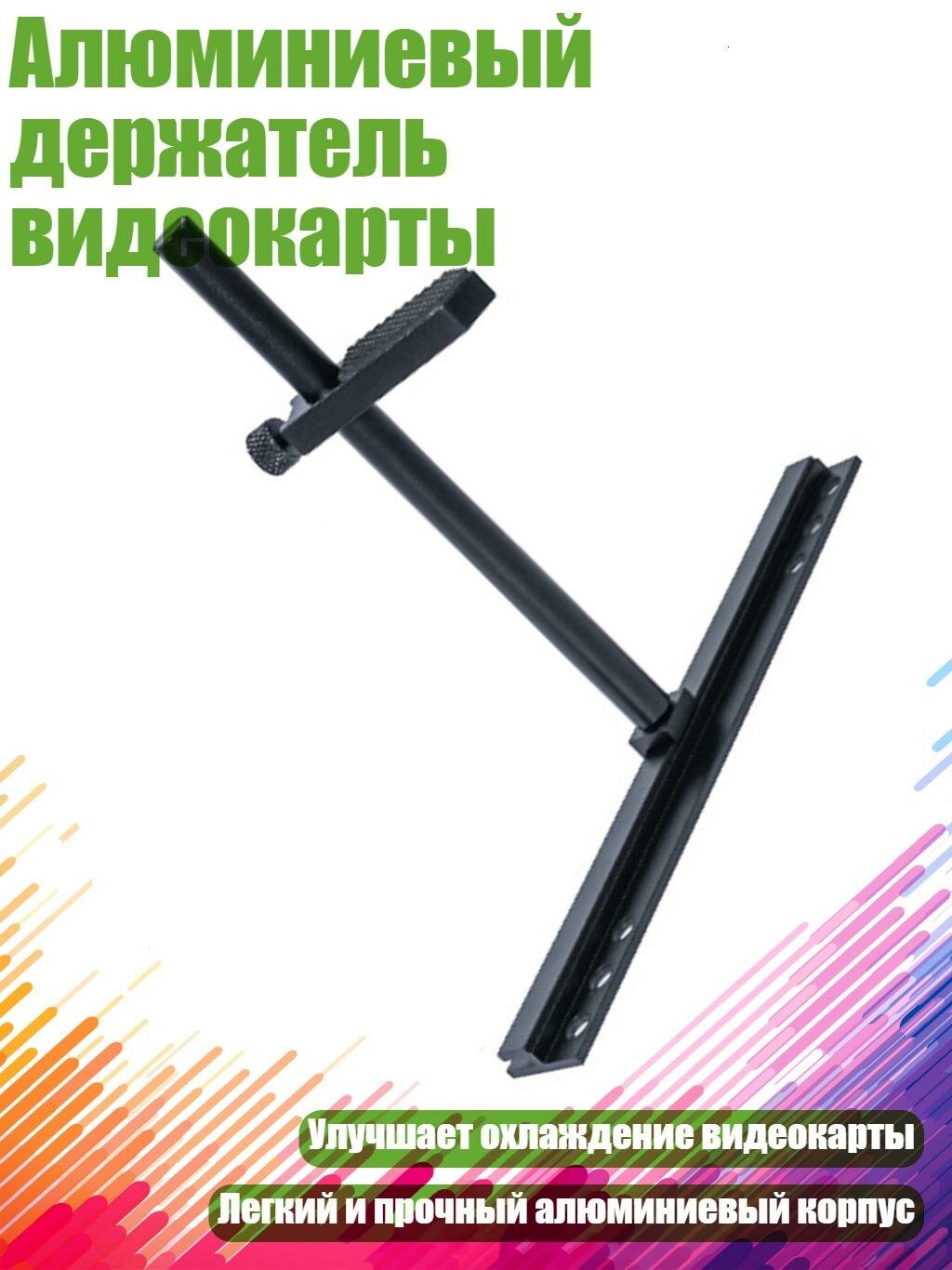 Алюминиевый держатель видеокарты, Черный