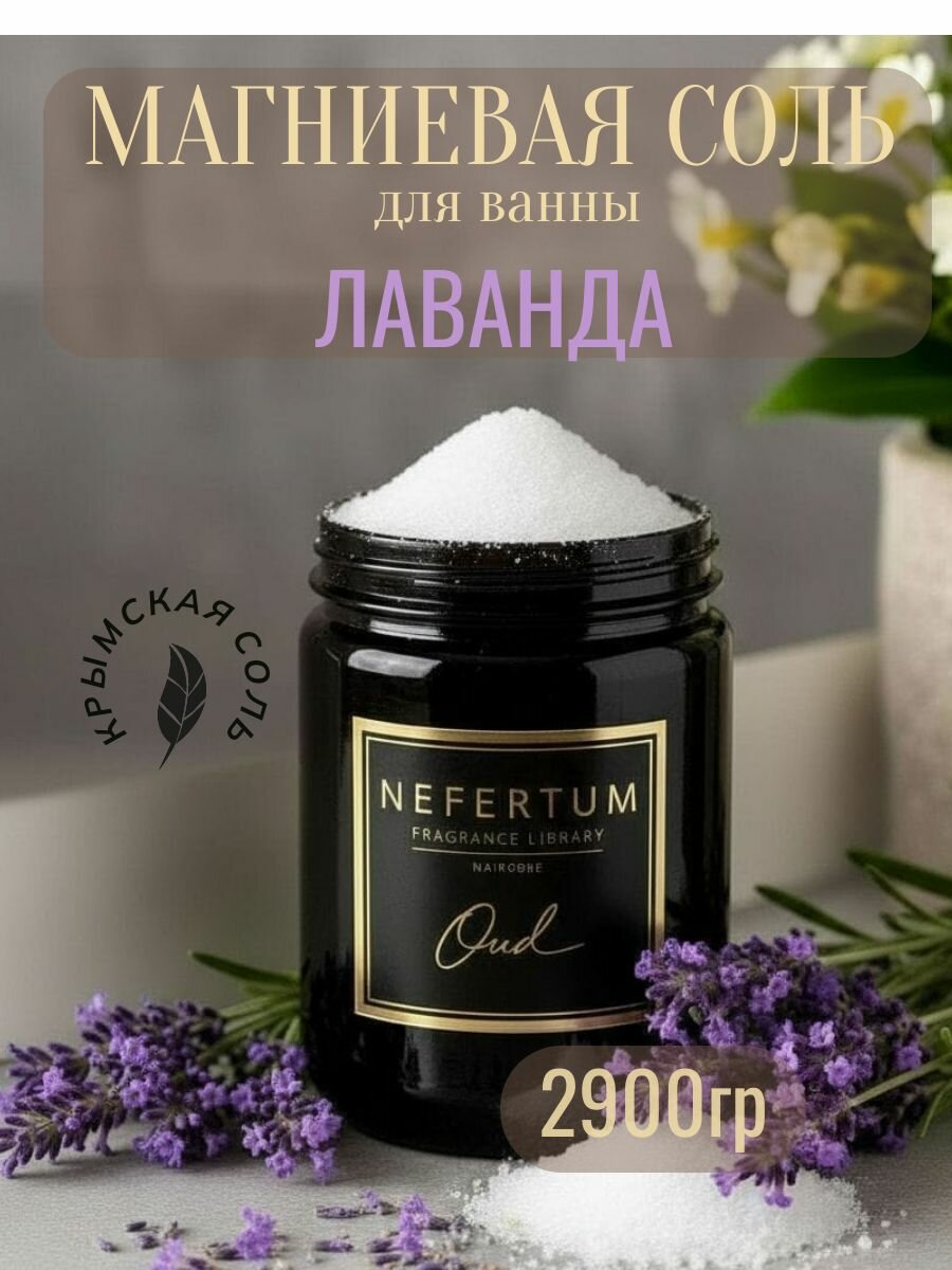 Соль для ванны морская с ароматом лаванды NEFERTUM 2900 гр