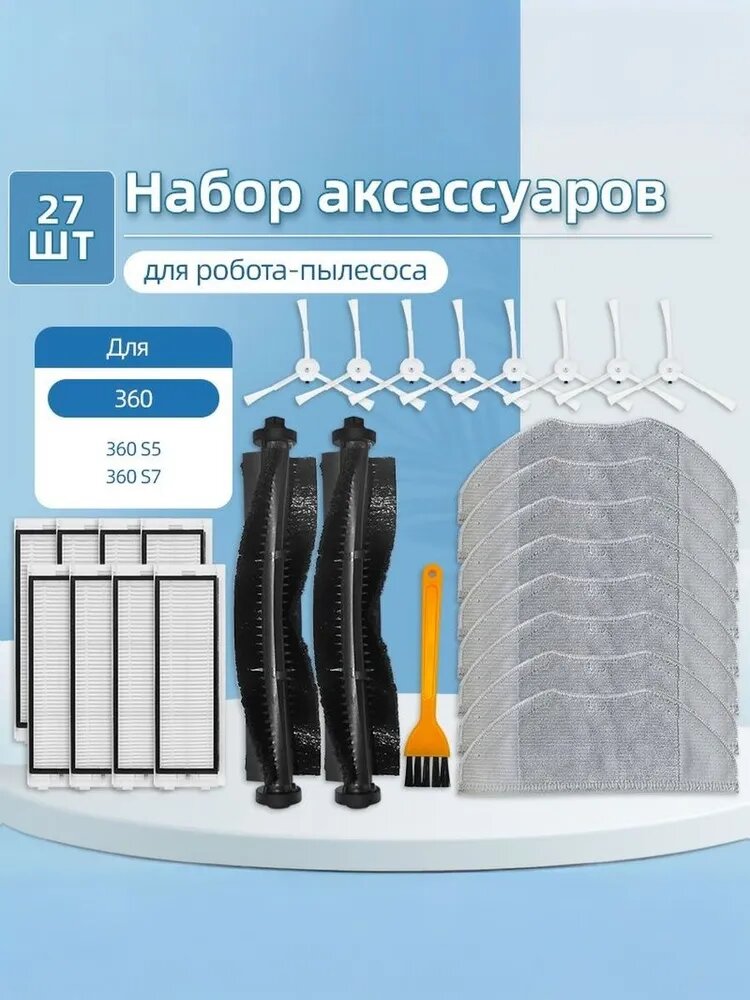 Совместимые запасные части и аксессуары для робот-пылесосов 360 S5 / S7 / S7 Pro: главная боковая щетка, HEPA-фильтр, моп, тряпочка.