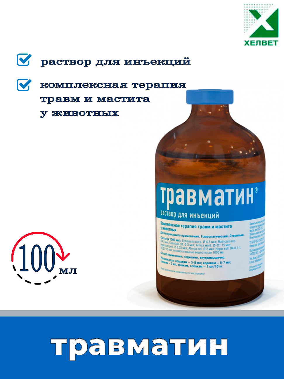 Инъекции Хелвет Травматин, для ветеринарного применения,100 мл