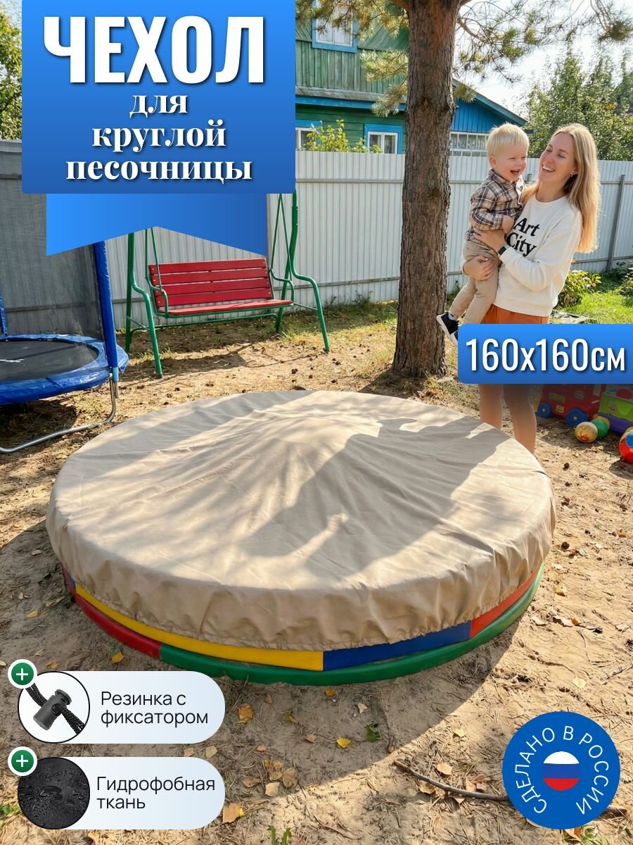 Чехол для песочницы круглый, 160см, песочный
