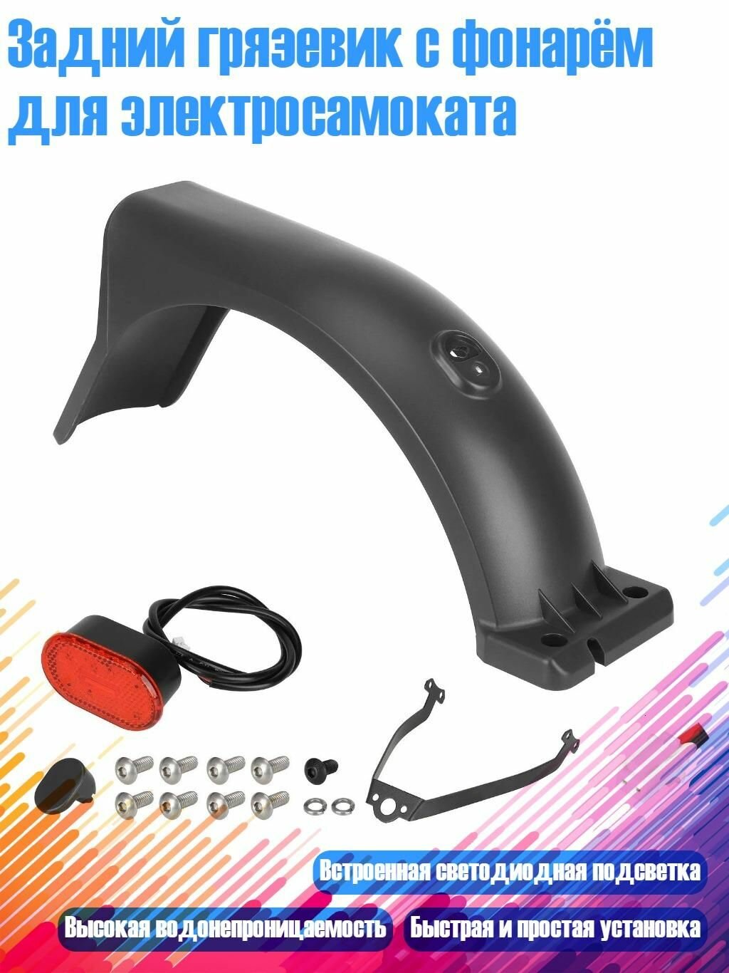 Задний грязевик с фонарём для электросамоката, - C
