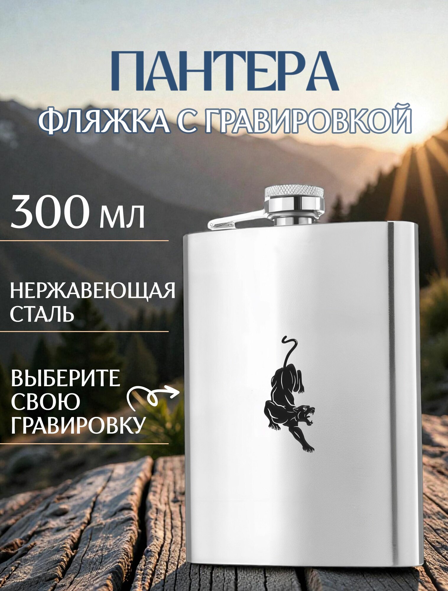 Пантера металлическая фляжка с гравировкой
