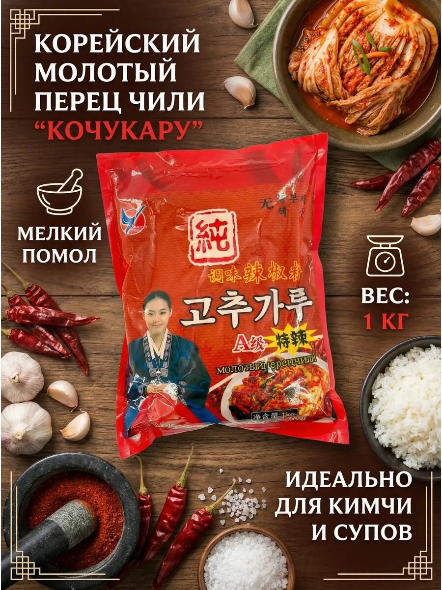 Корейский молотый перец чили "Кочукару" , мелкий помол, 1 кг