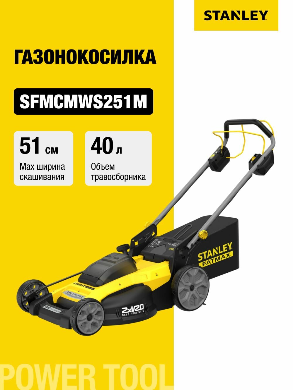 Аккумуляторная газонокосилка STANLEY FATMAX V20, 18 В, 51 см, 40 л, с 2 АКБ 4 Ач и ЗУ, SFMCMWS251M
