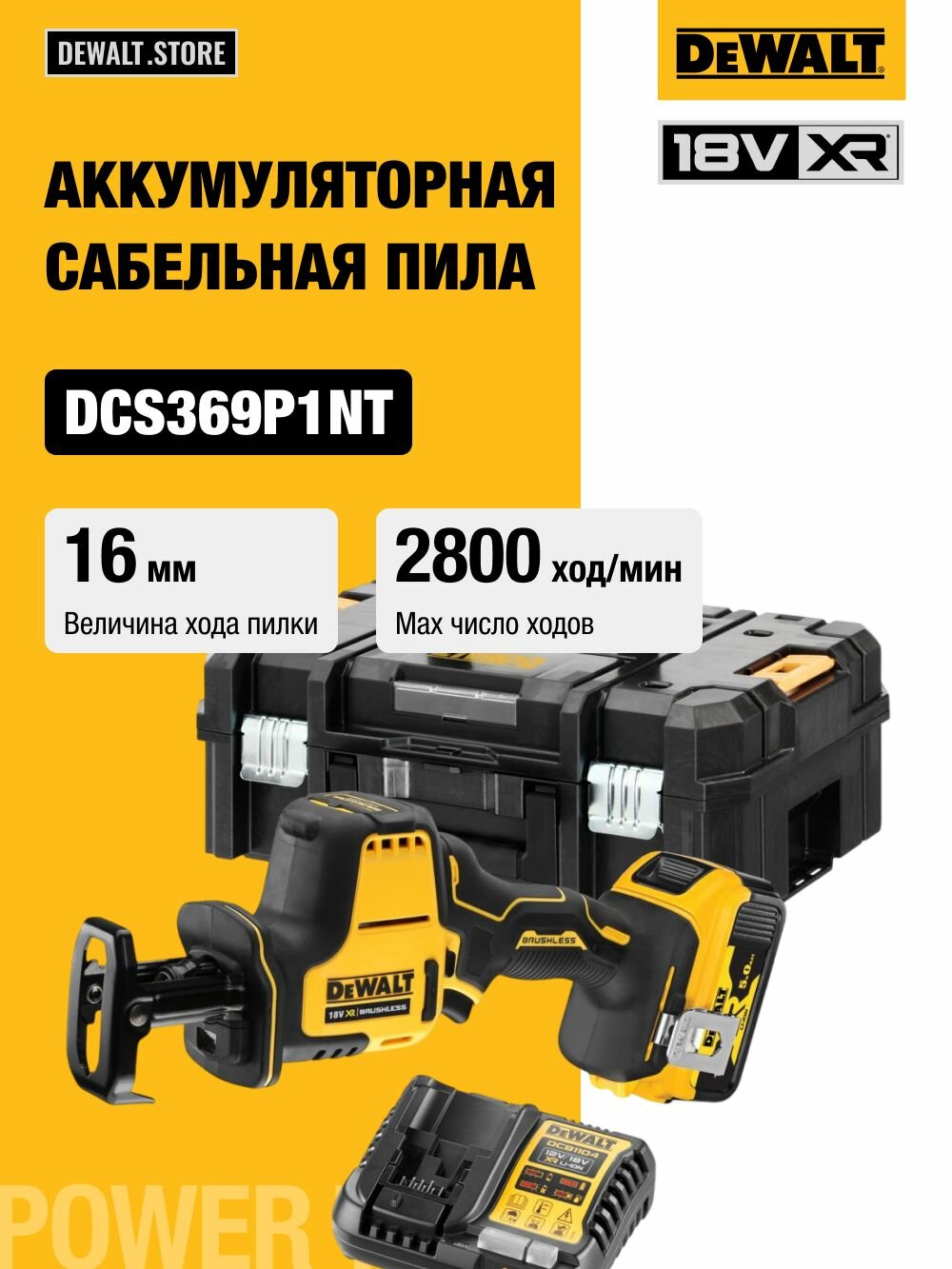 Аккумуляторная сабельная пила DEWALT DCS369P1T, 18 В, 2800 ход/мин, 16 мм, с АКБ 5 Ач и ЗУ, в кейсе TSTAK