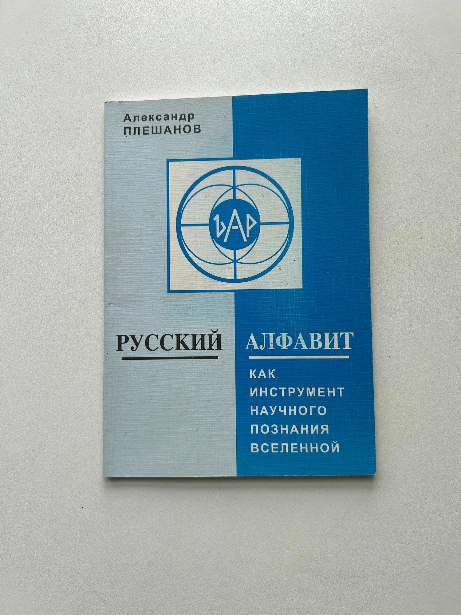 Книга Русский алфавит как инструмент научного познания Вселенной. Издание 2000 года