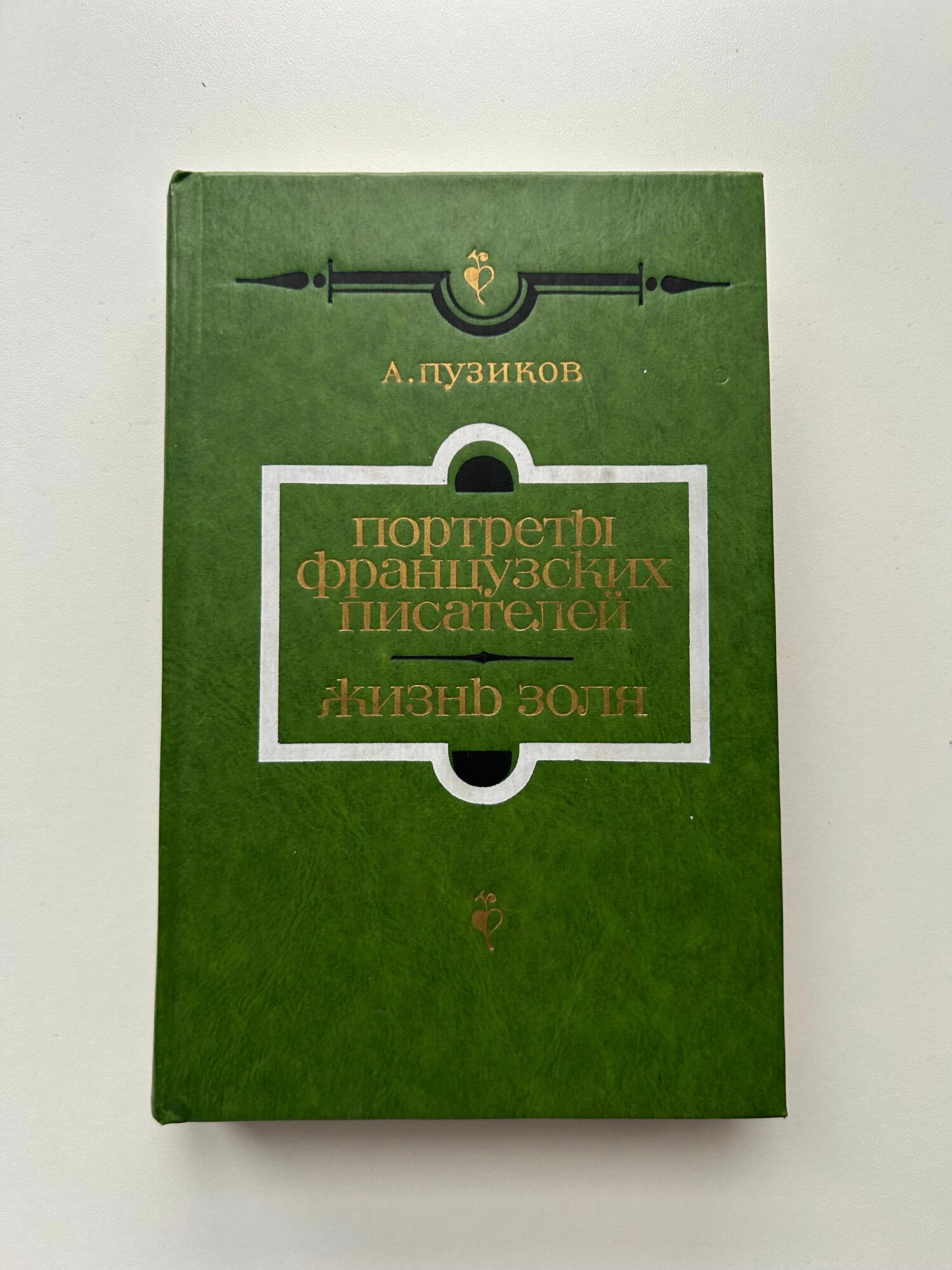 Книга Портреты французских писателей. Жизнь Золя. Издание 1976 года