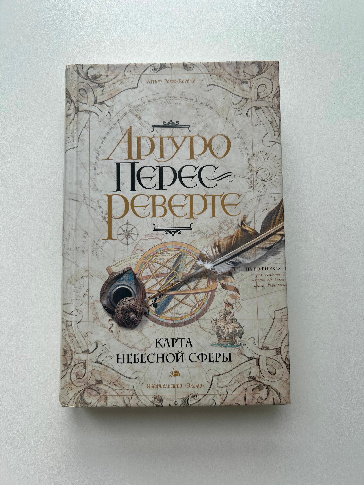 Книга Карта небесной сферы, или Тайный меридиан. Роман. Перевод с испанского. Издание 2010 года