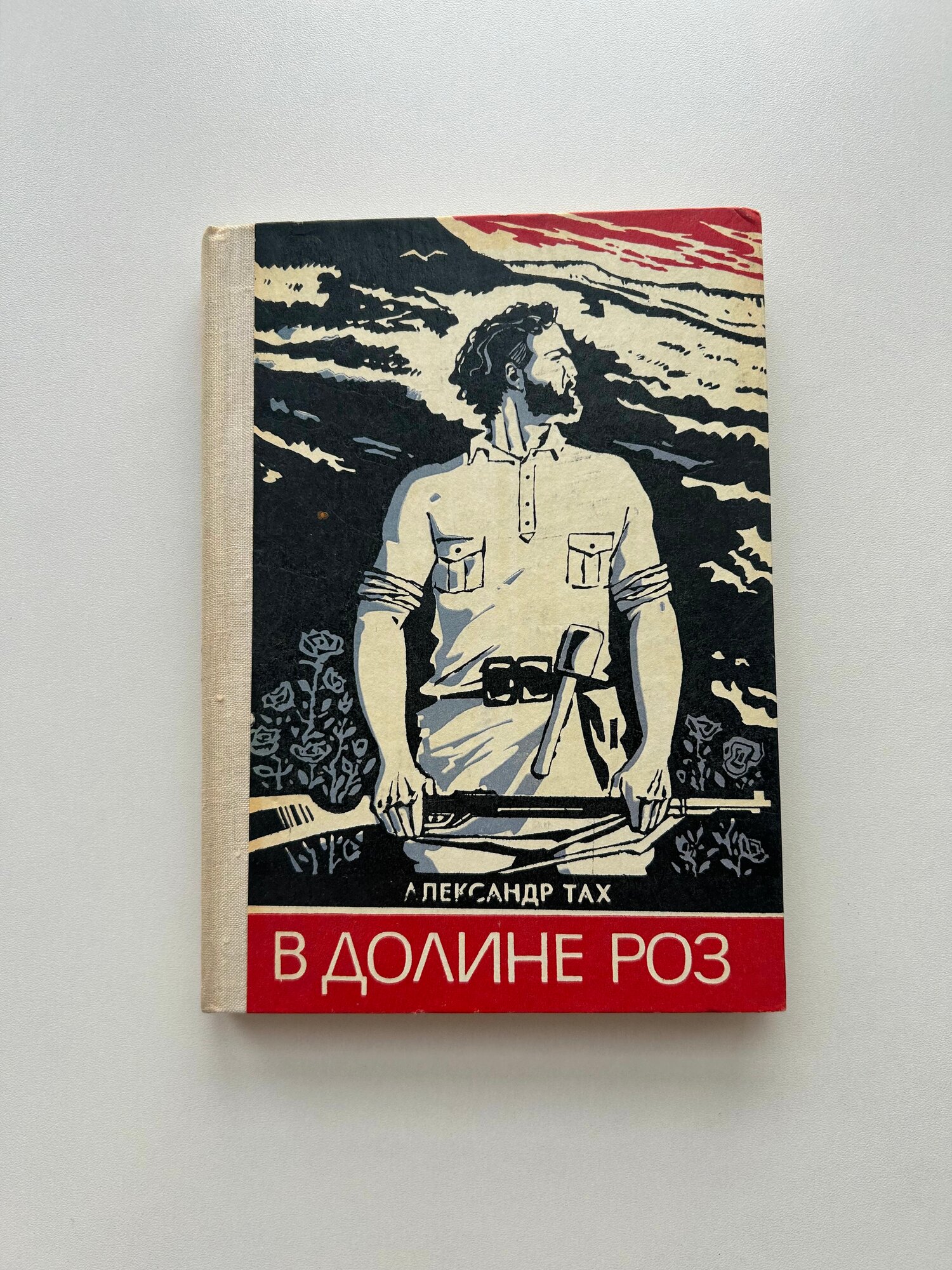 В Долине роз. Издание 1975 года