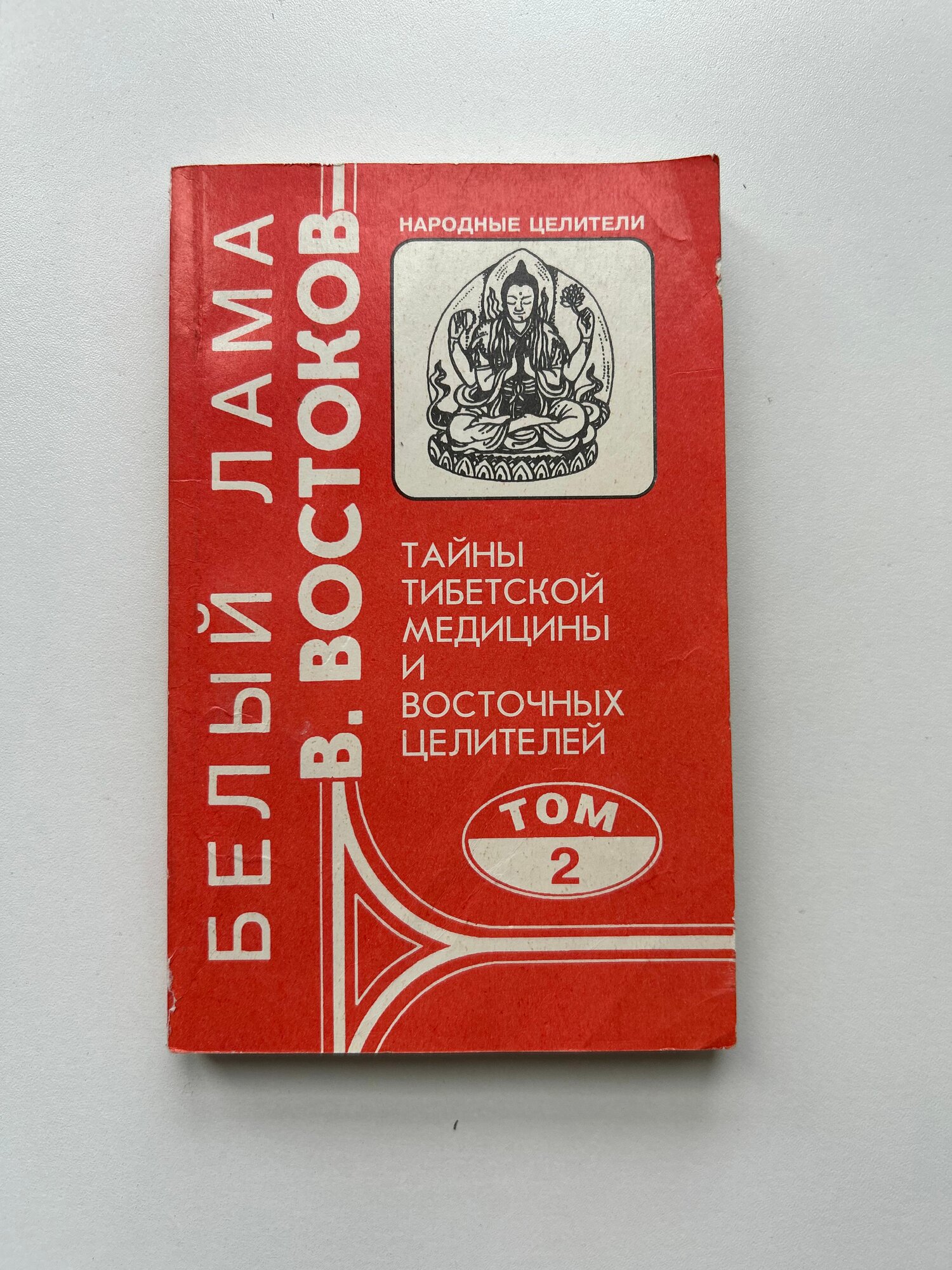Книга Белый Лама. Тайны тибетской медицины и восточных целителей. Том 2. Издание 1995 года