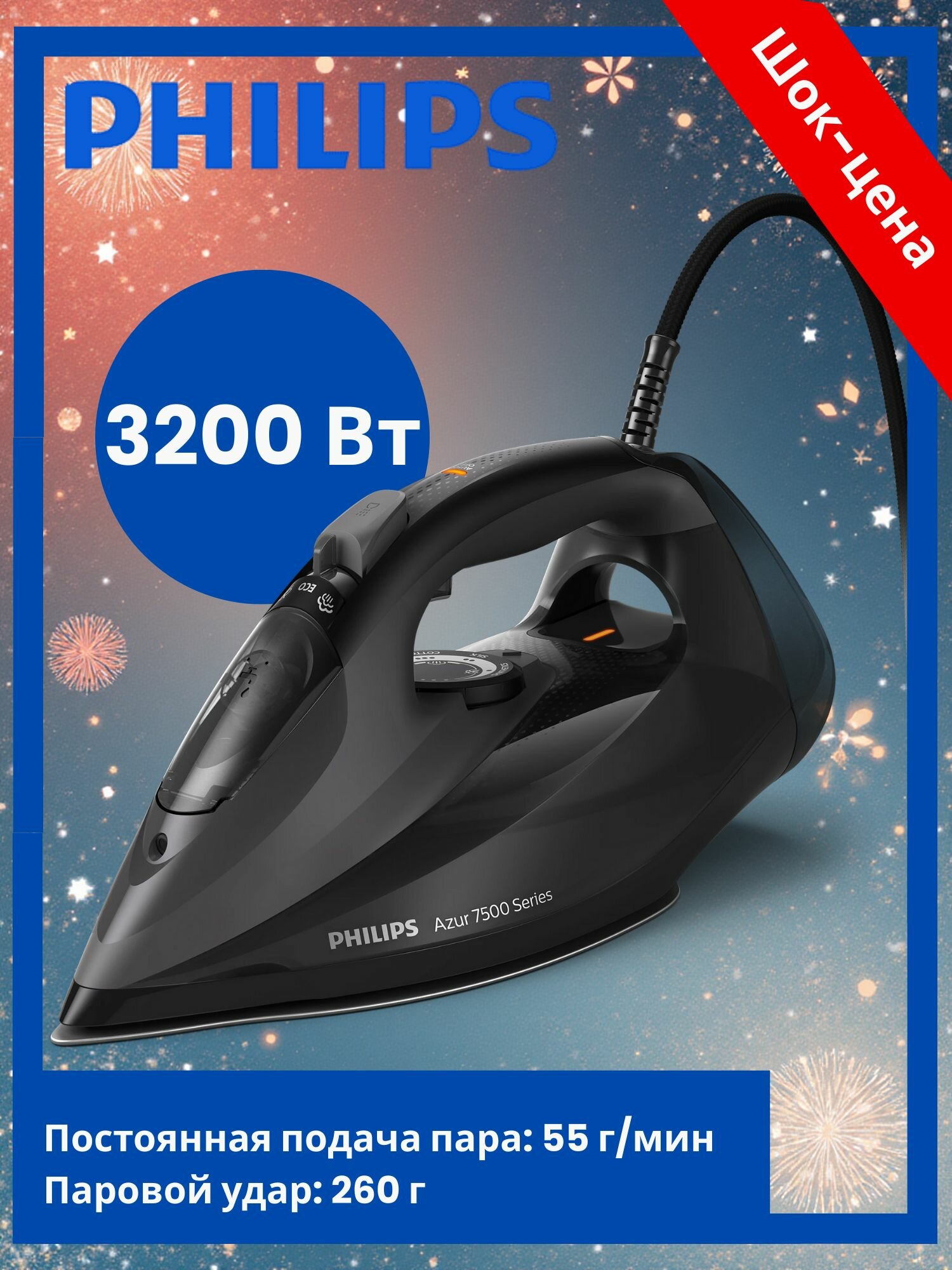 Паровой утюг Philips Series 7500 DST7511/80 черный, 3200 Вт, постоянная подача пара