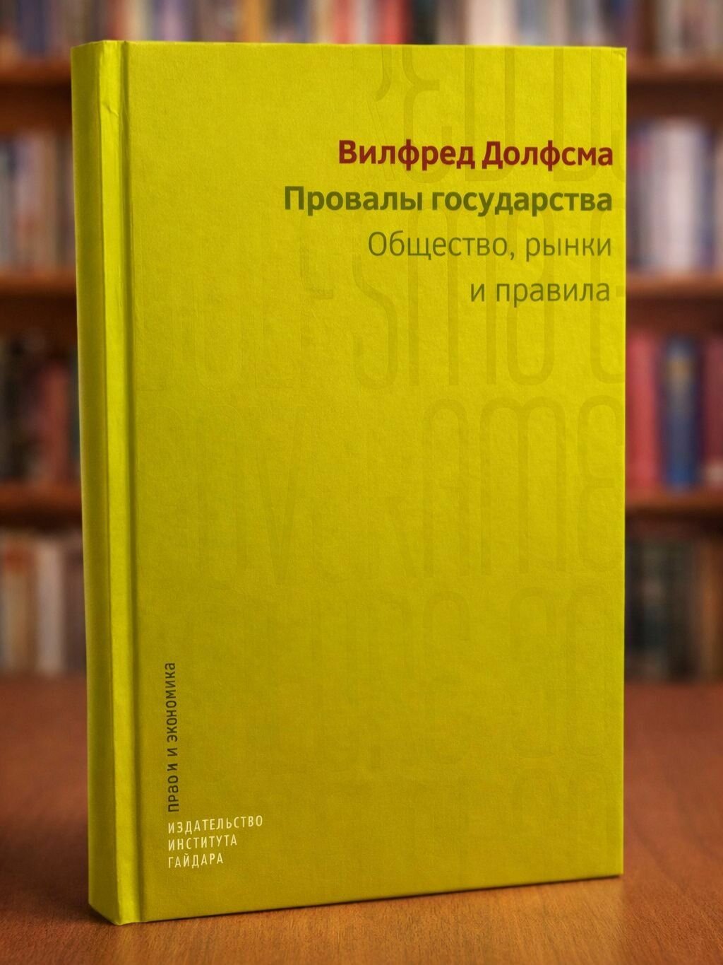 Провалы государства. Общество, рынки и правила