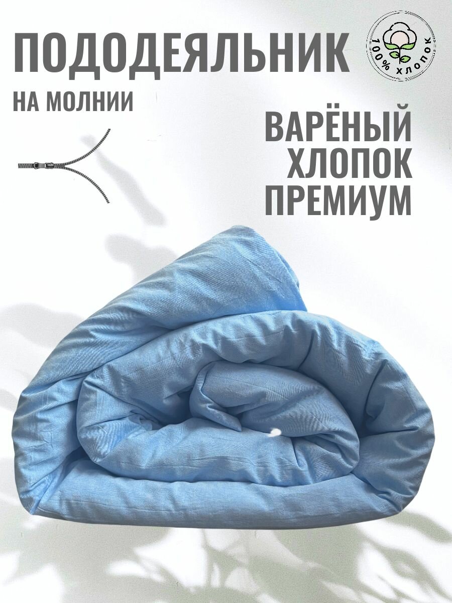 Пододеяльник 180Х200, вареный хлопок, на молнии, голубой