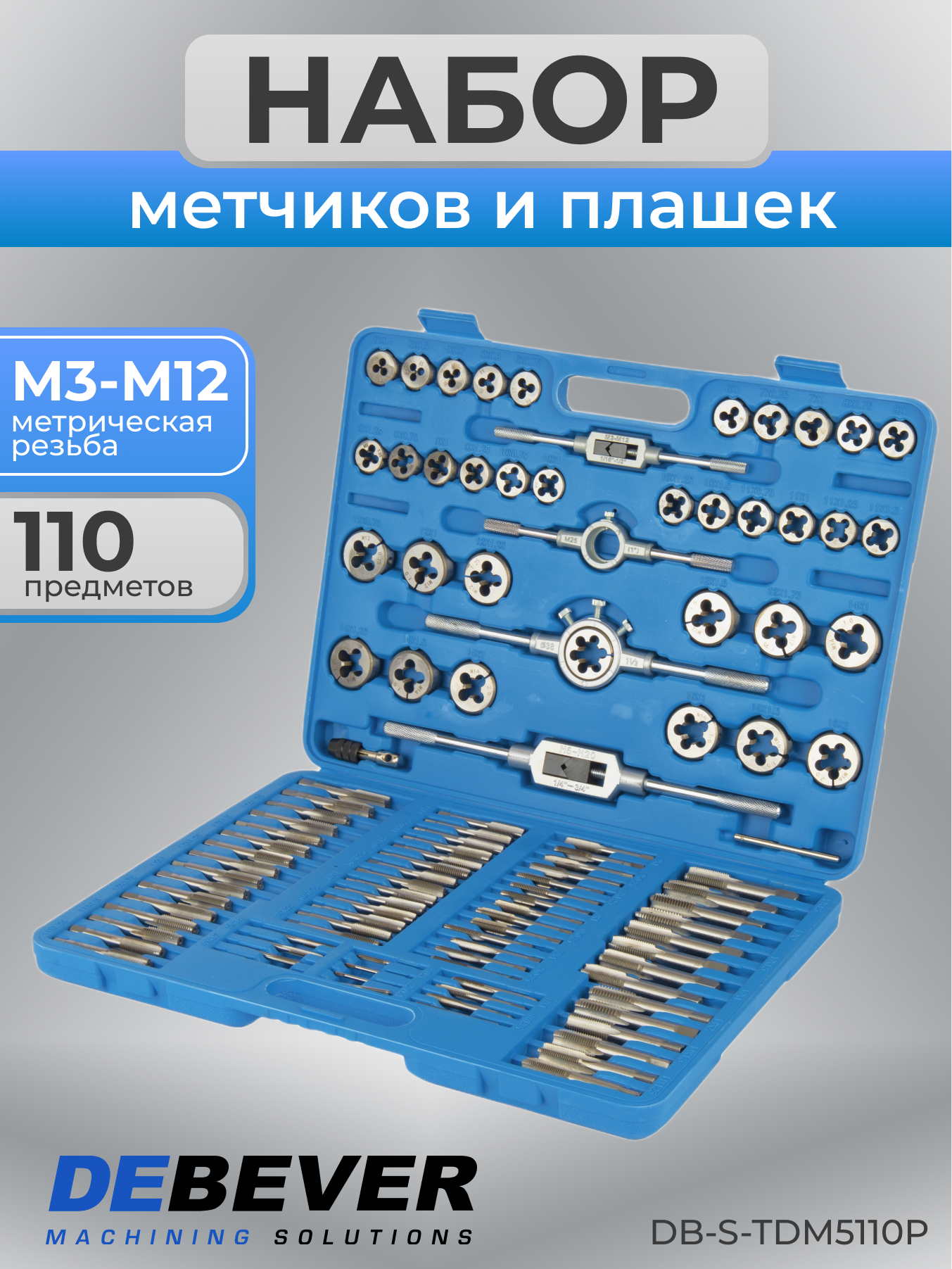 Набор метчиков и плашек М2 - М18, 110 предметов, метрическая резьба