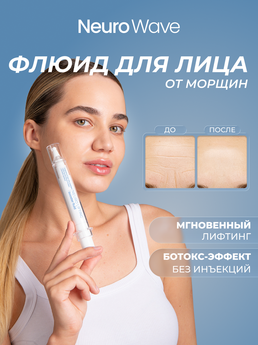 Крем для лица NEURO WAVE от морщин, флюид с лифтинг эффектом, питательный, омолаживающий, для всех типов кожи, 20 мл