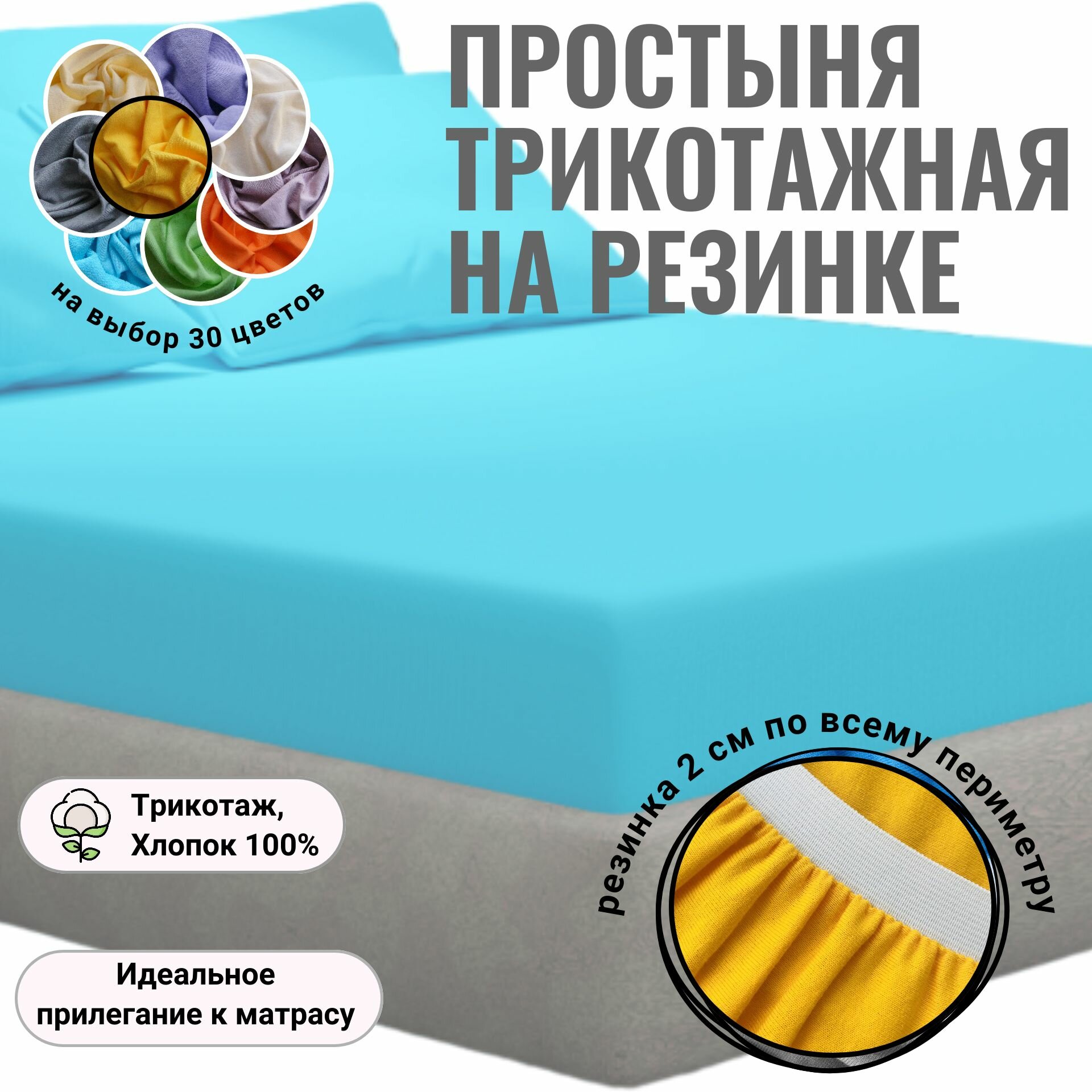 Простынь на резинке, трикотаж, 180х220х27, бирюза