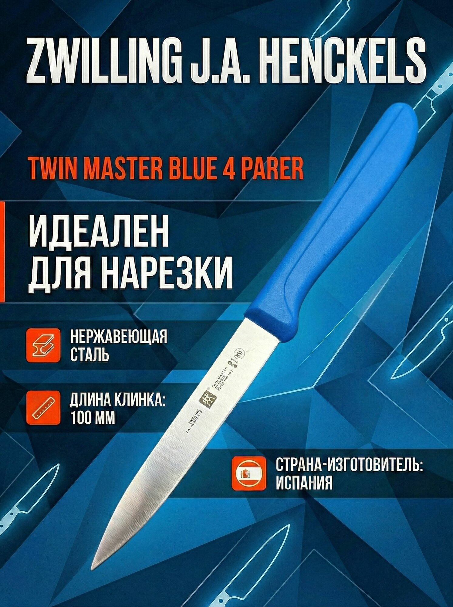 Кухонный нож Zwilling J.A. Henckels Twin Master Blue 4 Parer, 32100-104
