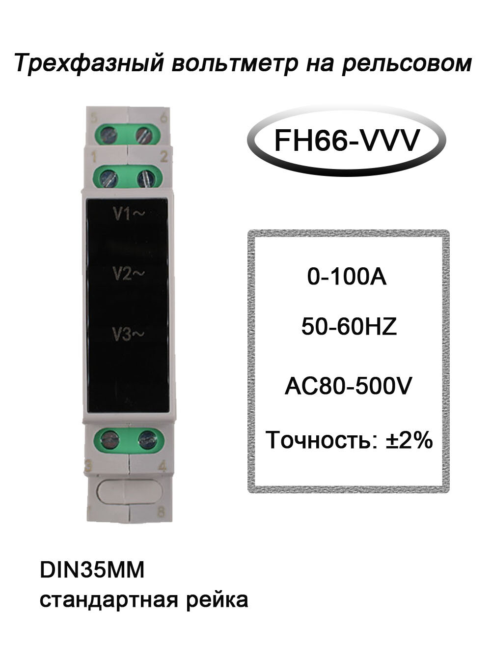 FH66-VVV, трехфазный вольтметр для монтажа на рейку, переменный ток 80–500 В.