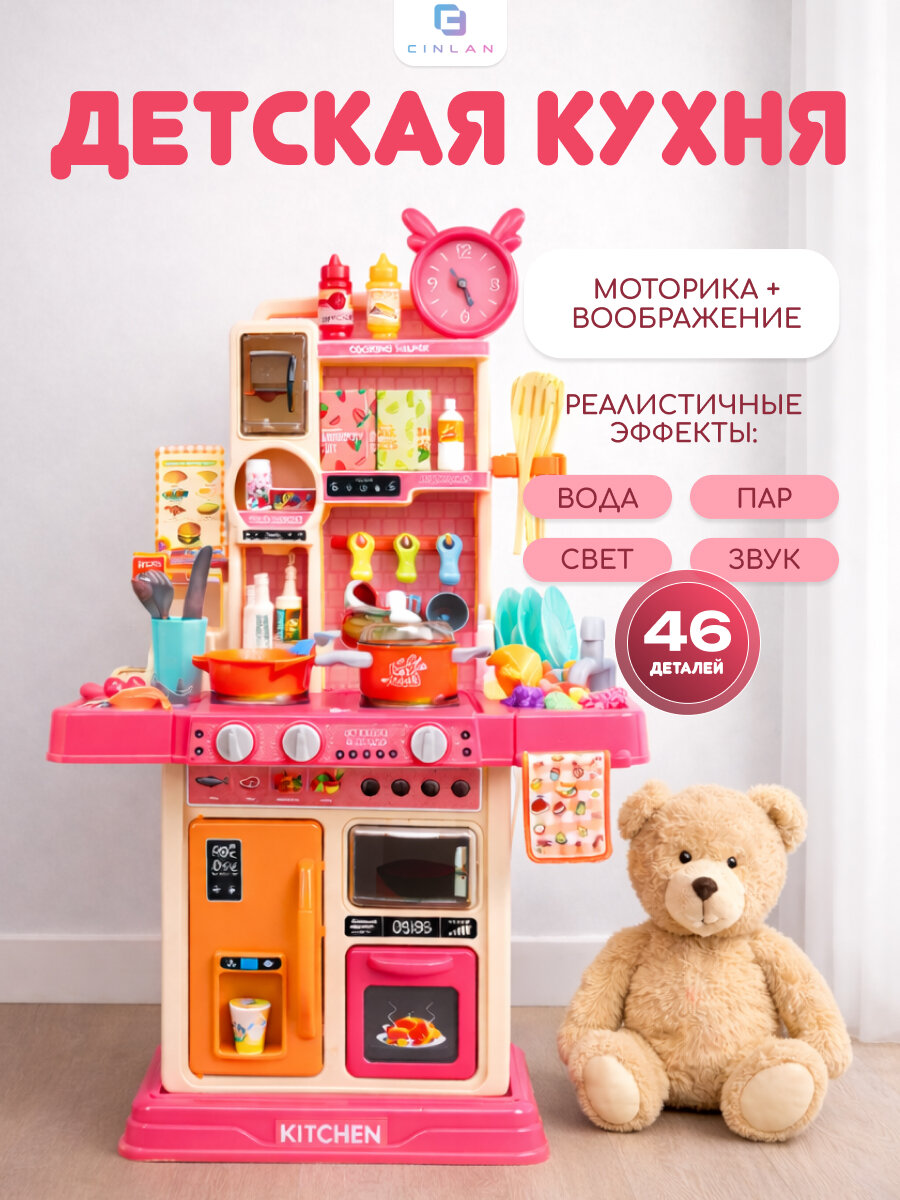 Кухня детская игровая с водой и паром, 46 деталей, CINLANKIDS