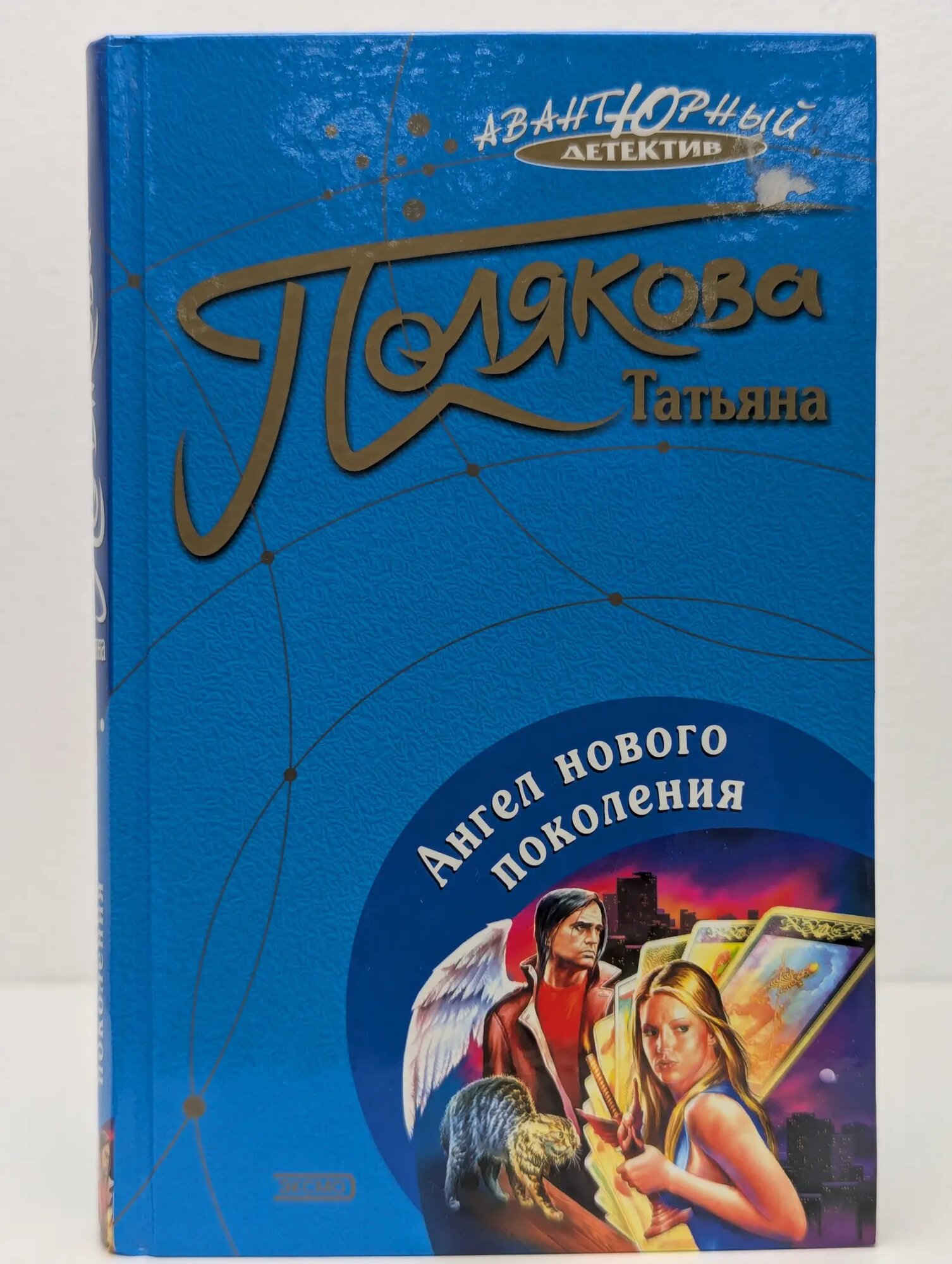 Авантюрный детектив. Ангел нового поколения Полякова Татьяна Викторовна 2004