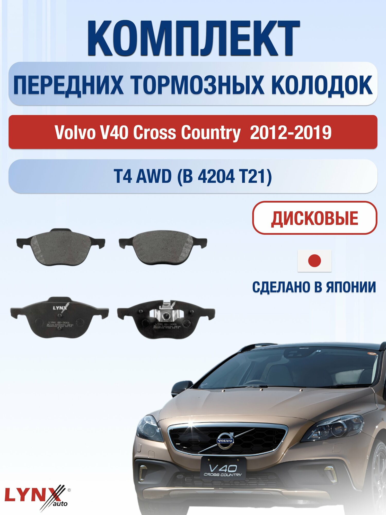 Комплект передних тормозных колодок на Volvo V40 Cross Country 2012-2019г. / T4 AWD (B 4204 T21) ВD-3001 / Вольво