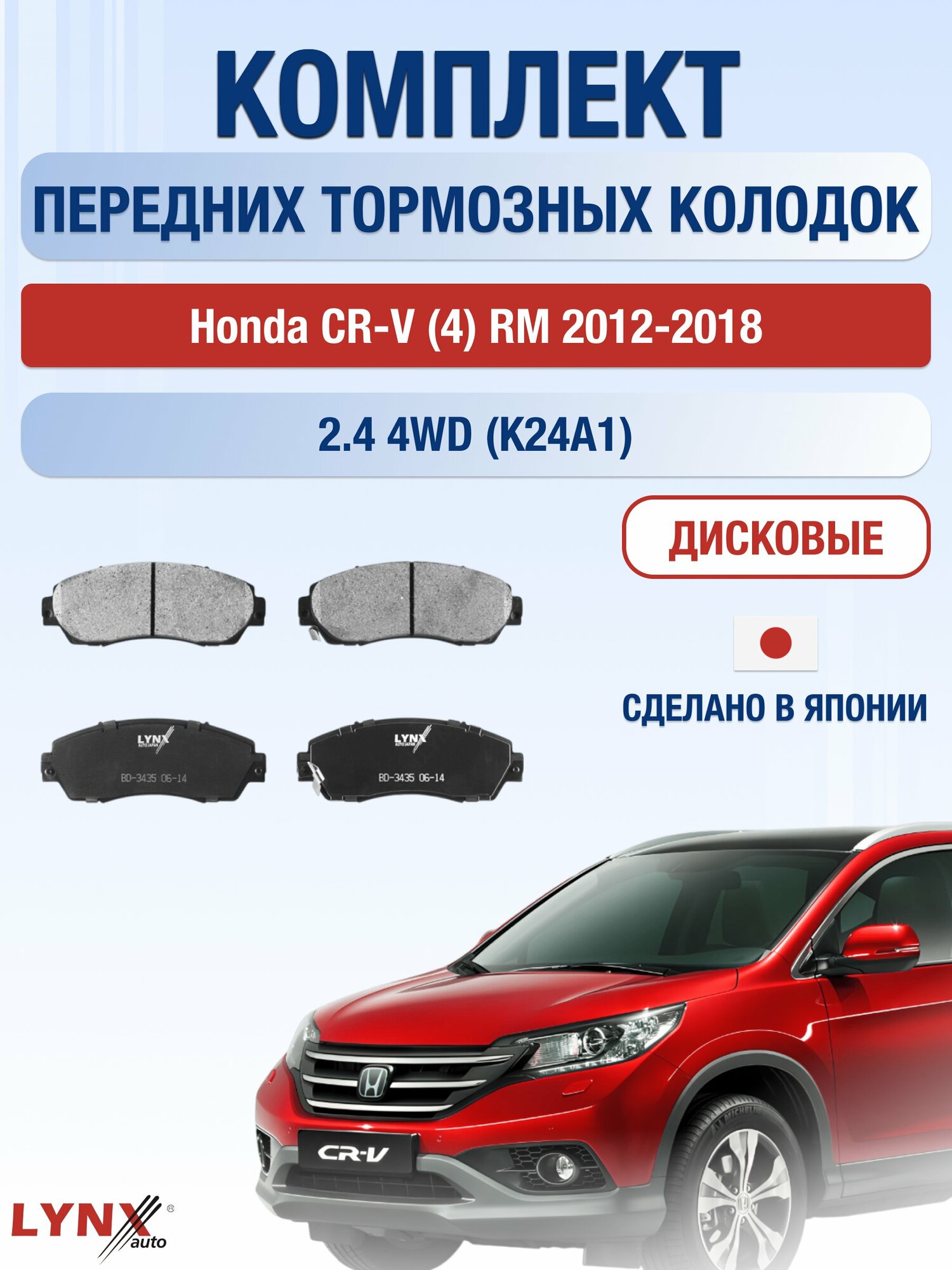 Комплект передних дисковых тормозных колодок на Honda CR-V (4) RM 2.4 4WD (K24A1) / 2012-2018 / Хонда ЦР-В LYNXauto