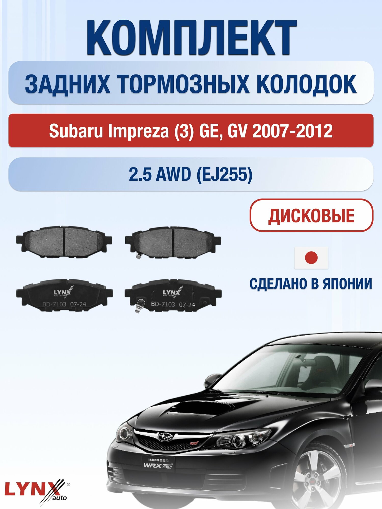 Комплект задних дисковых тормозных колодок на Subaru Impreza (3) GE, GV 2007-2012г. /2.5 (EJ255) ВD-7103 /Субару Импреза