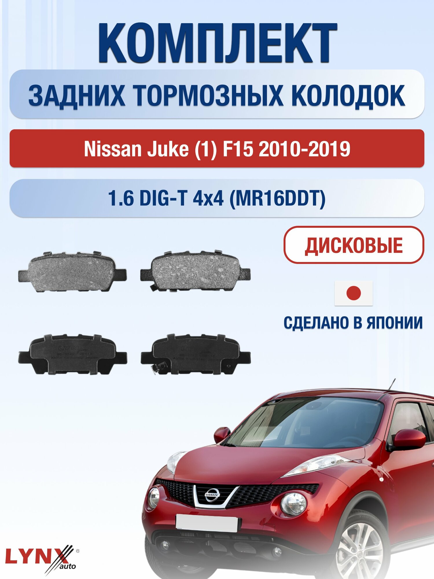 Комплект задних дисковых тормозных колодок на Nissan Juke (1) F15 1.6 DIG-T 4x4 2010-2019г. Ниссан Жук