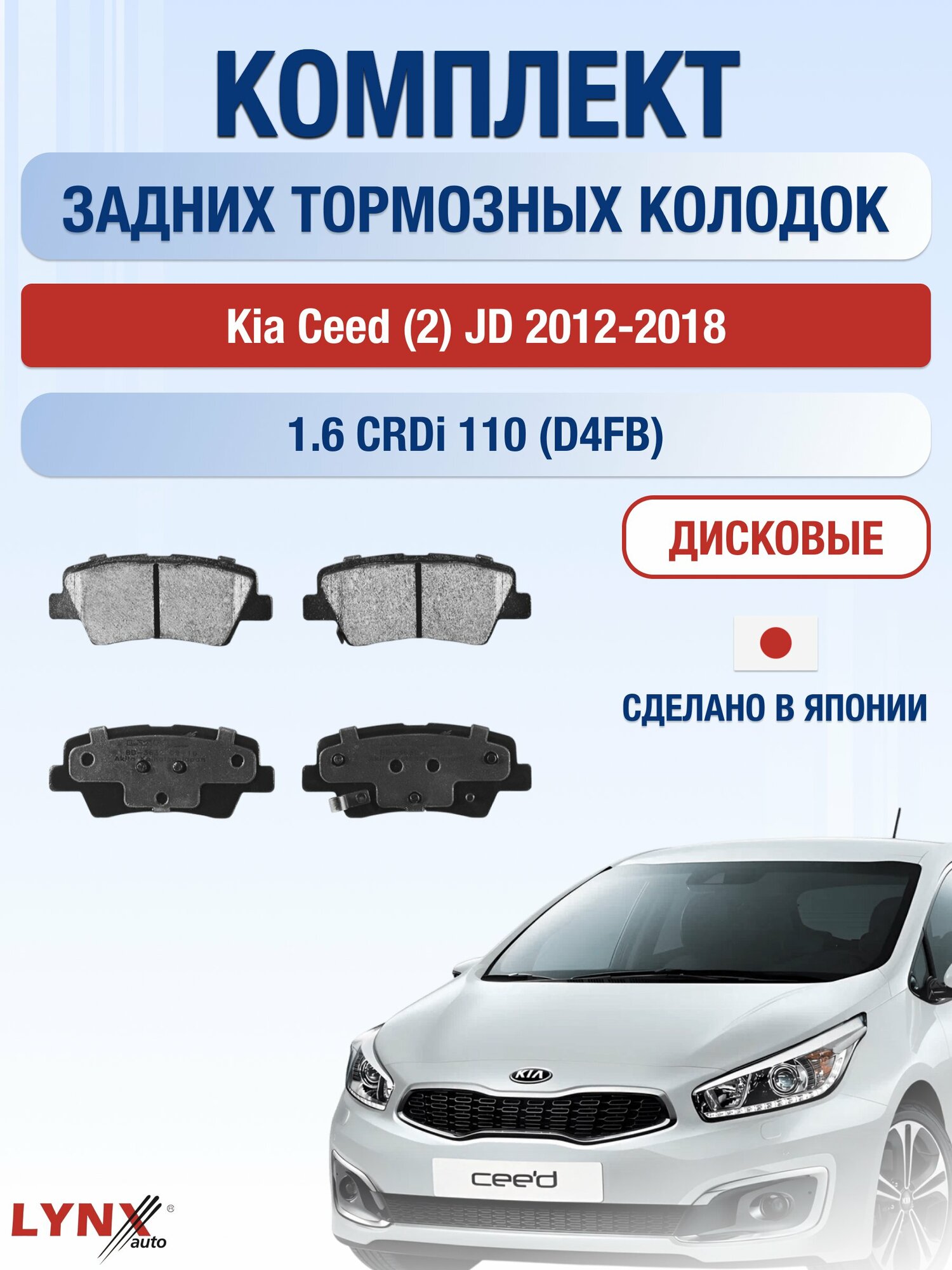Комплект задних дисковых тормозных колодок на Kia Ceed (2) JD 2012-2018г. / 1.6 (D4FB) ВD-3632 / Киа Сид СВ Универсал