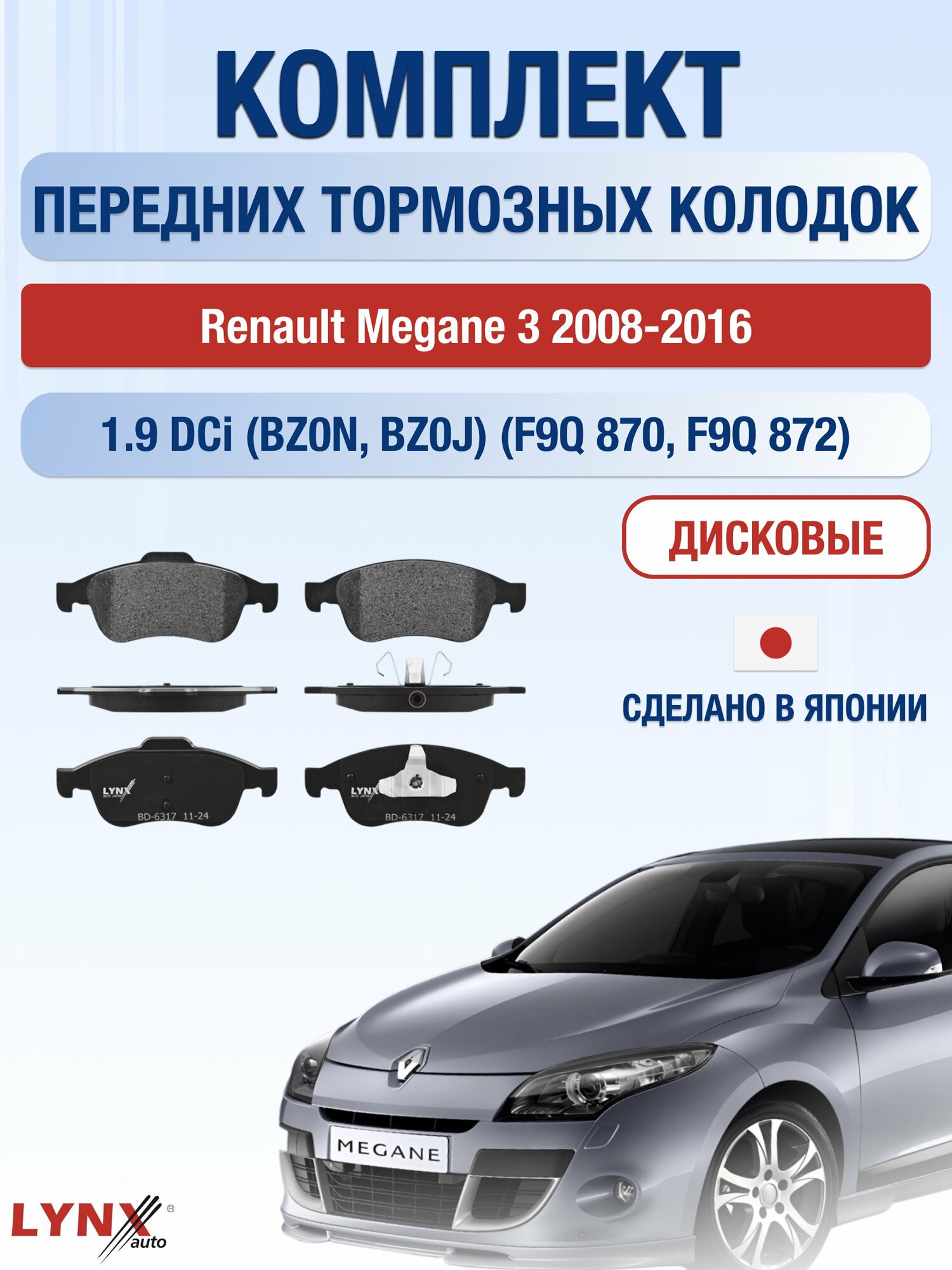 Комплект передних дисковых тормозных колодок на Renault Megane 3 2008-2016г. / 1.9 dCi (F9Q 870) ВD-6317 / Рено Меган